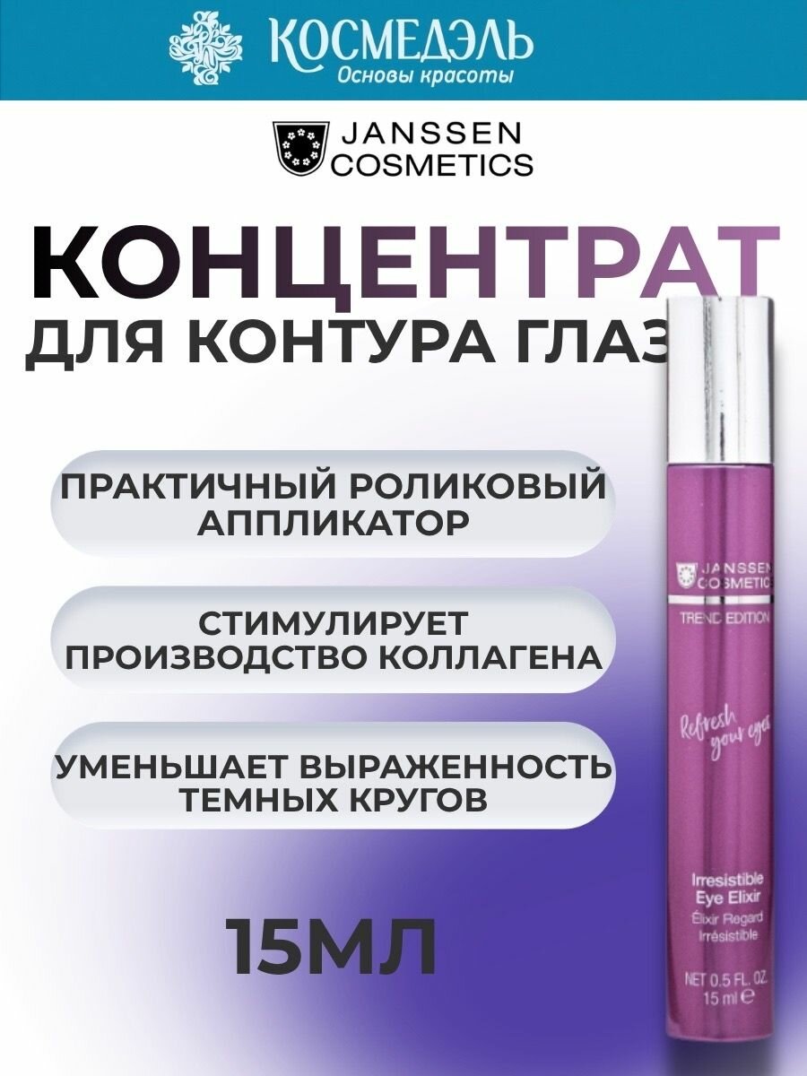 Janssen Cosmetics Укрепляющий концентрат для контура глаз от морщин, отёков и тёмных кругов Irresistible Eye Elixir, 15 мл