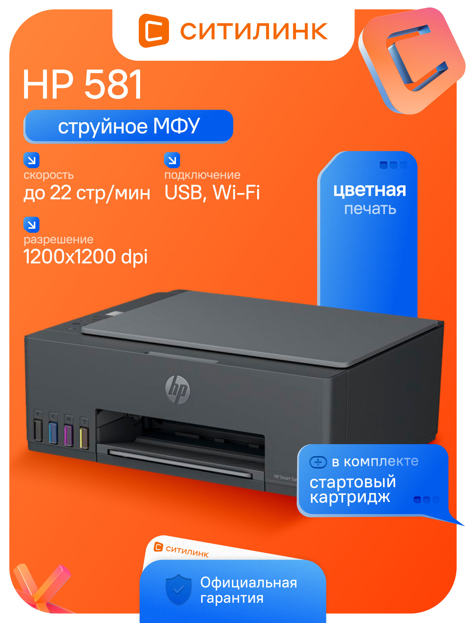 МФУ струйный HP Smart Tank 581 цветная печать, A4, с СНПЧ, цвет черный [4a8d4a]