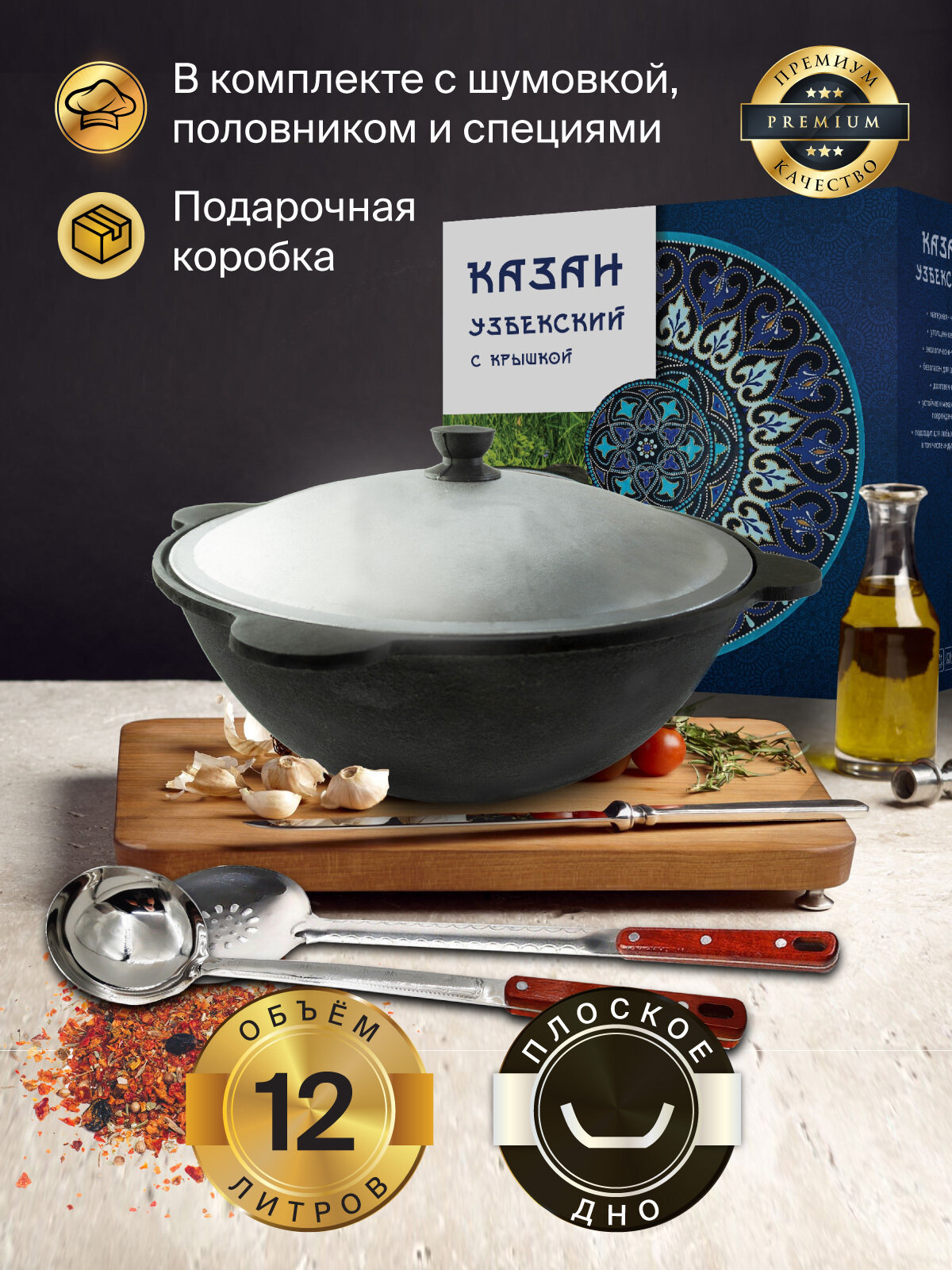Казан Узбекский чугунный 12 литров (плоское дно) с шумовкой, половником и специями (подарочная упаковка)