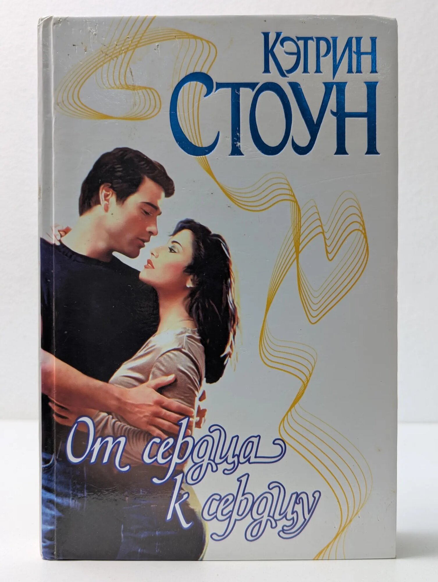 Страсть. От сердца к сердцу Стоун Кэтрин 2000