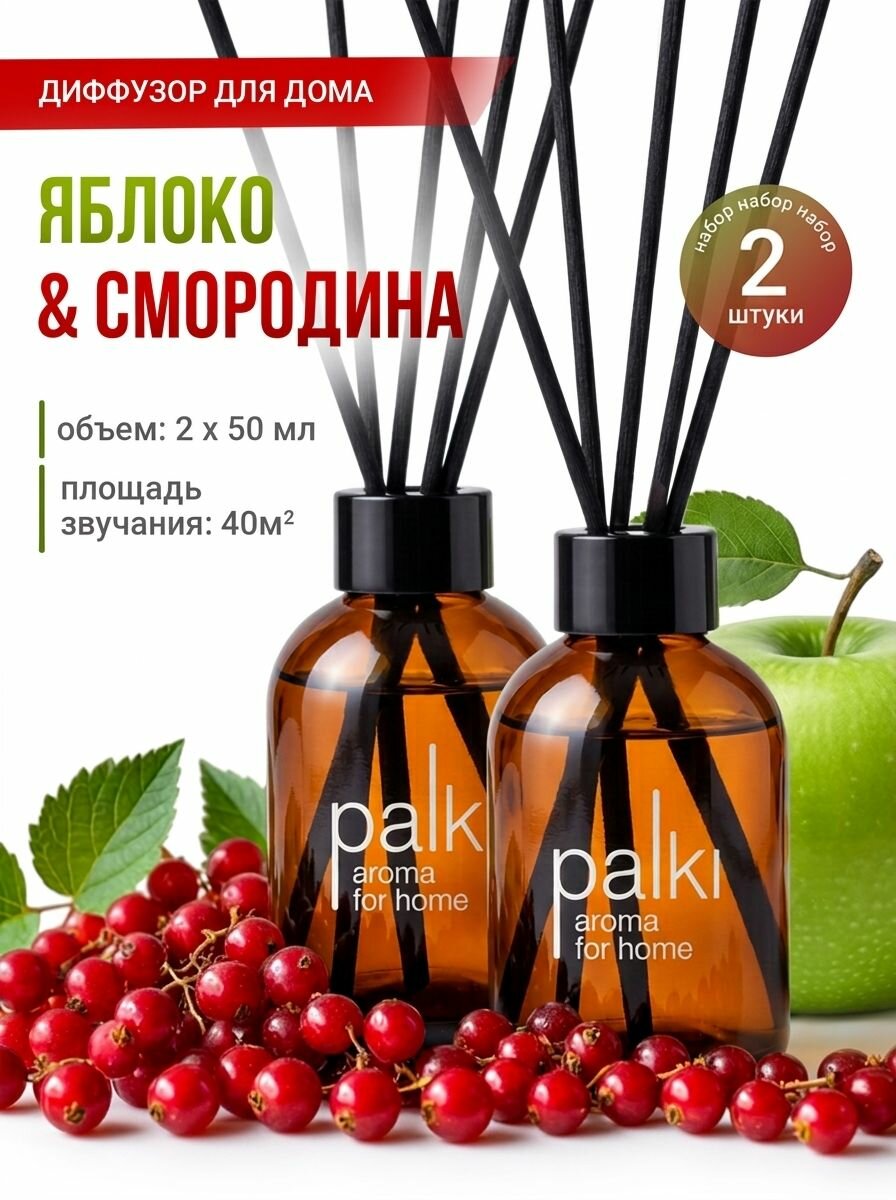 Ароматический диффузор для дома, ароматизатор для дома набор 2 шт 50 мл Смородина и Яблоко