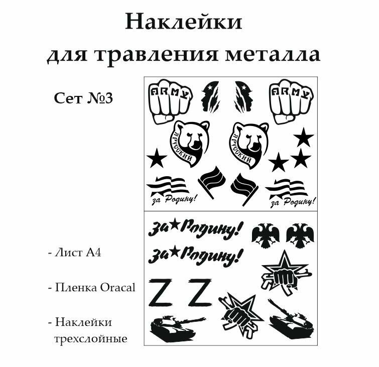 Наклейки для травления металла Сет 3