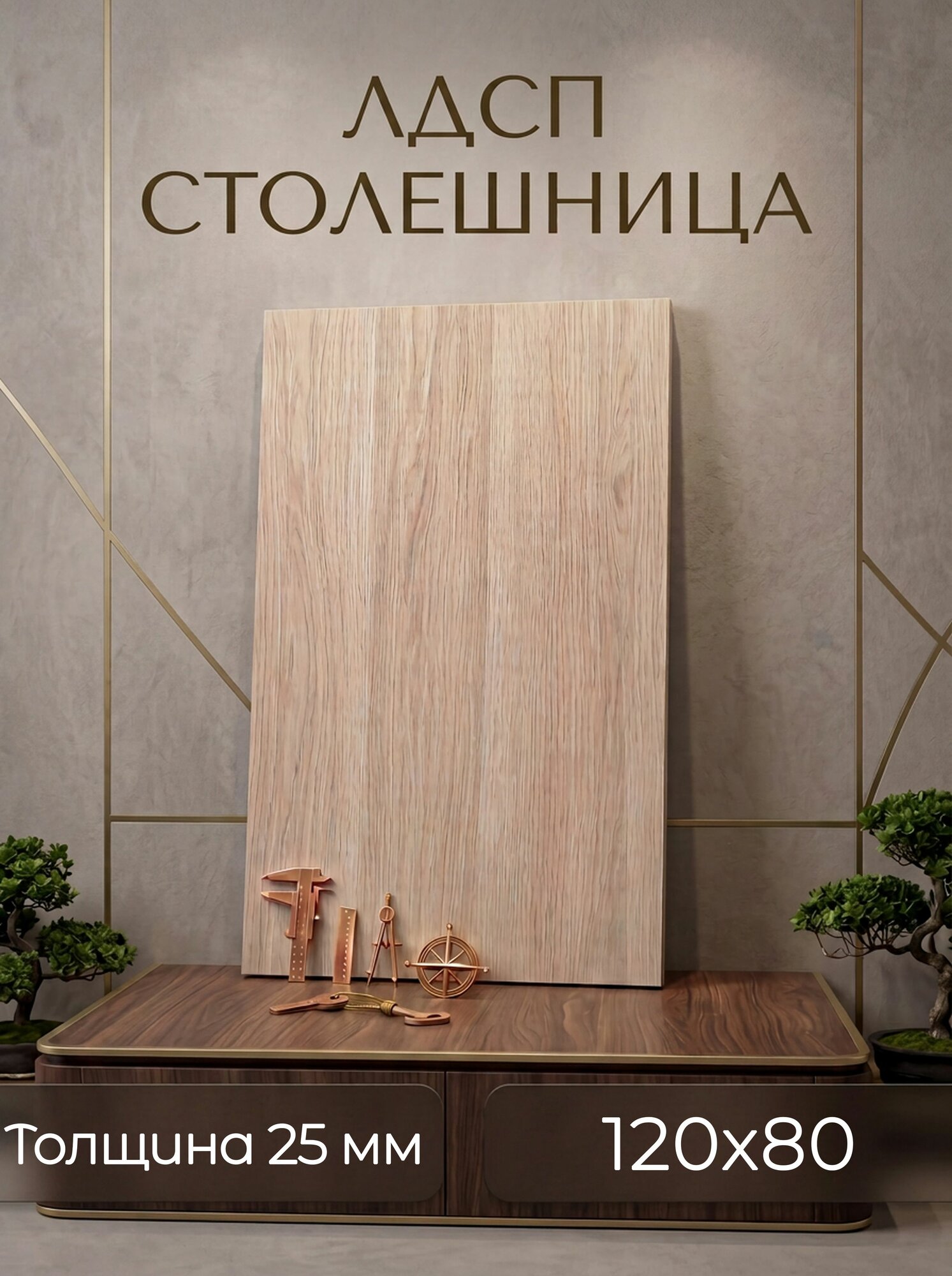 Столешница 1200х800х25 Дуб Сонома ЛДСП