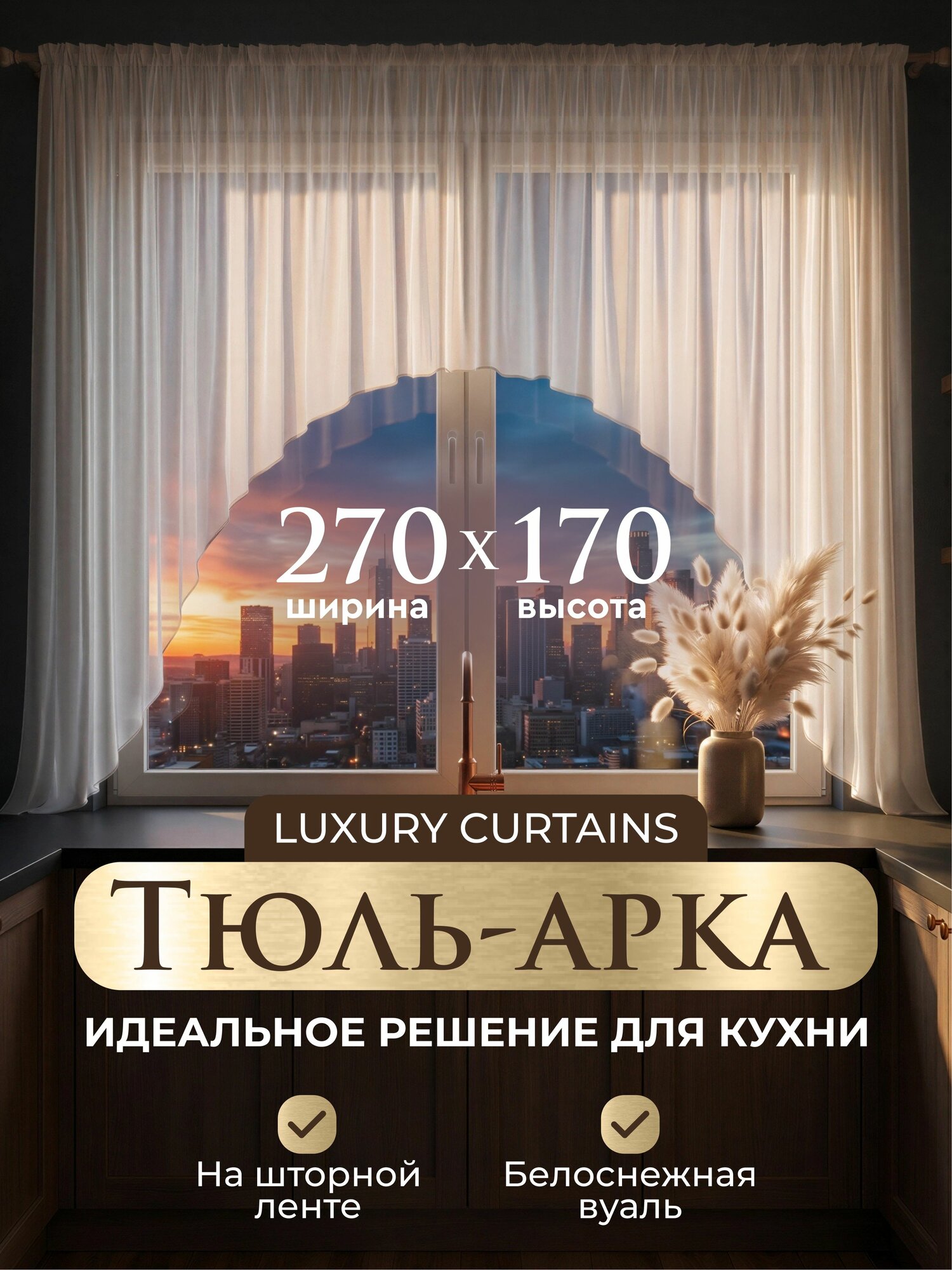 Тюль на кухню короткая арка вуаль ширина 270 высота 170, белая