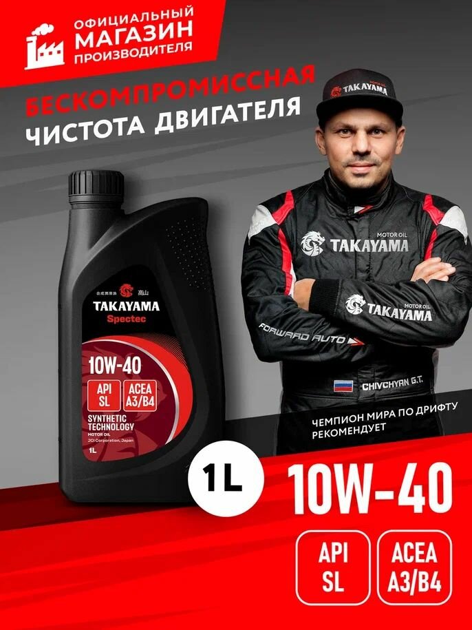 TAKAYAMA Spectec 10W-40 Масло моторное, Полусинтетическое, 1 л для двигателя полусинтетика 10W40 1 литр
