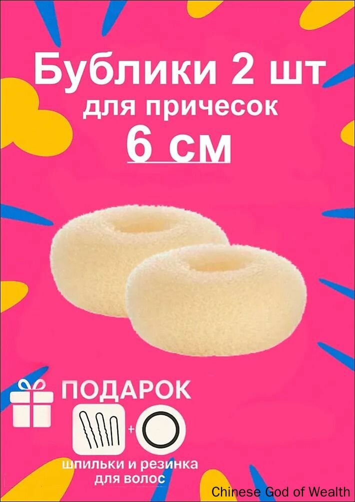 Бублики для волос бежевые 6 см 2 шт