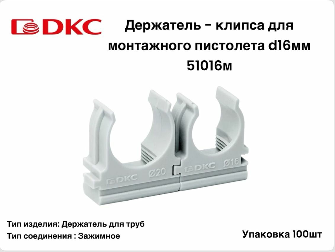 Держатель-клипса ДКС для монтажного пистолета d16мм, 51016M (100шт)