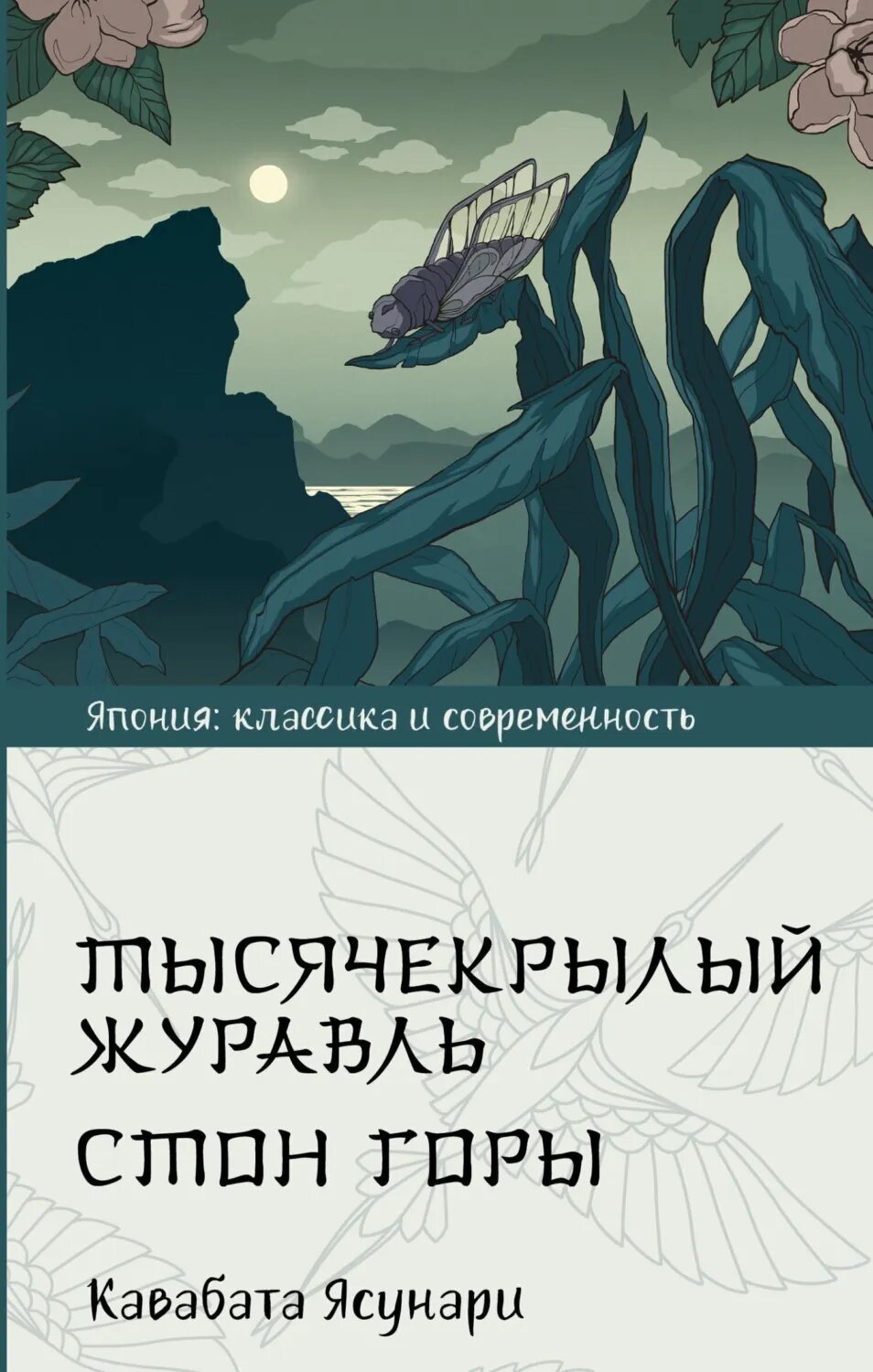 Тысячекрылый журавль. Стон горы [Цифровая книга]