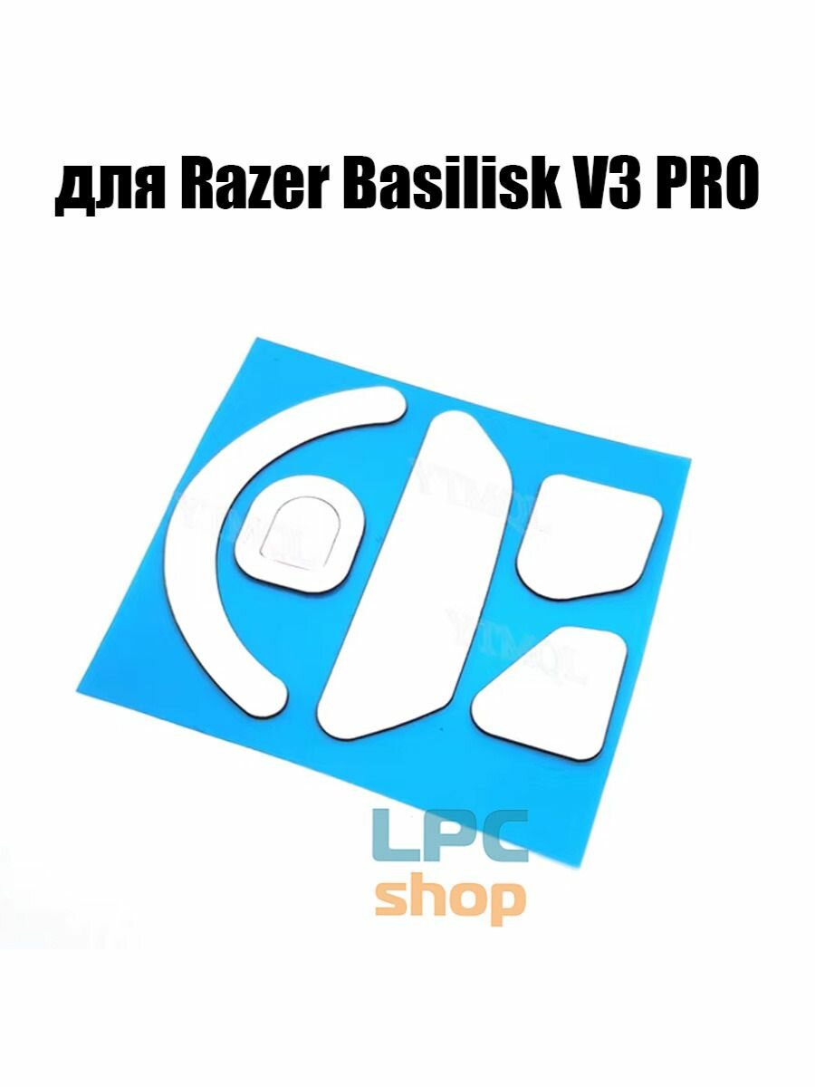 Глайды для мыши Razer Basilisk V3 Pro белые - 1комплект