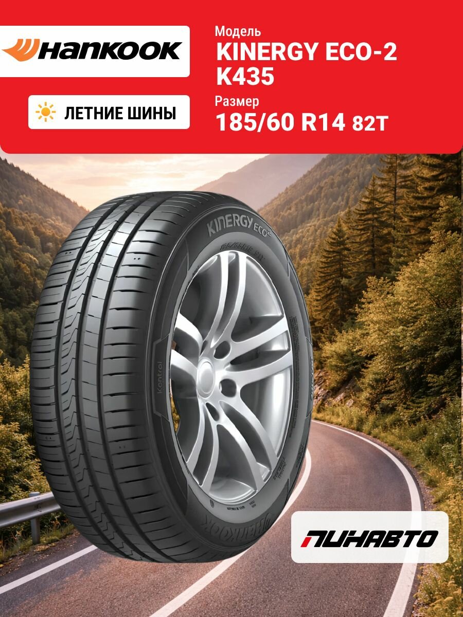 Шина летняя HANKOOK 185/60 R14 KINERGY ECO-2 K435 82T, бескамерная (TL)