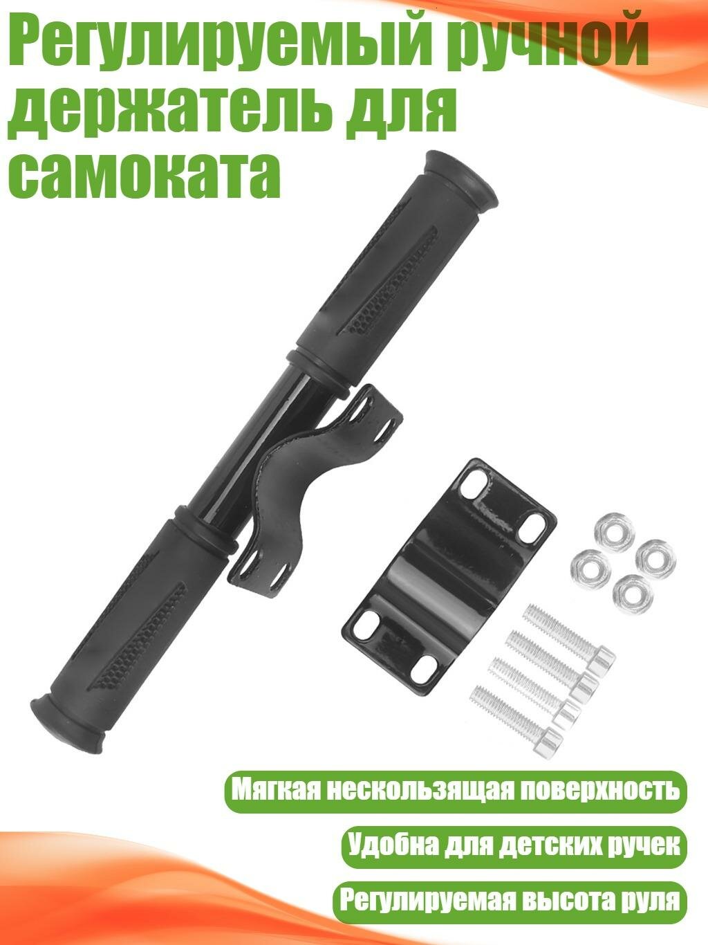 Регулируемый ручной держатель для самоката