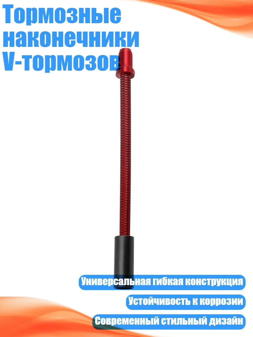 Тормозные наконечники V-тормозов, красный