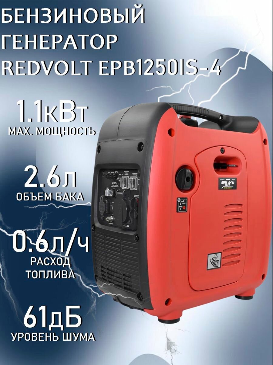 Бензогенератор инверторный REDVOLT EPB1250iS-4