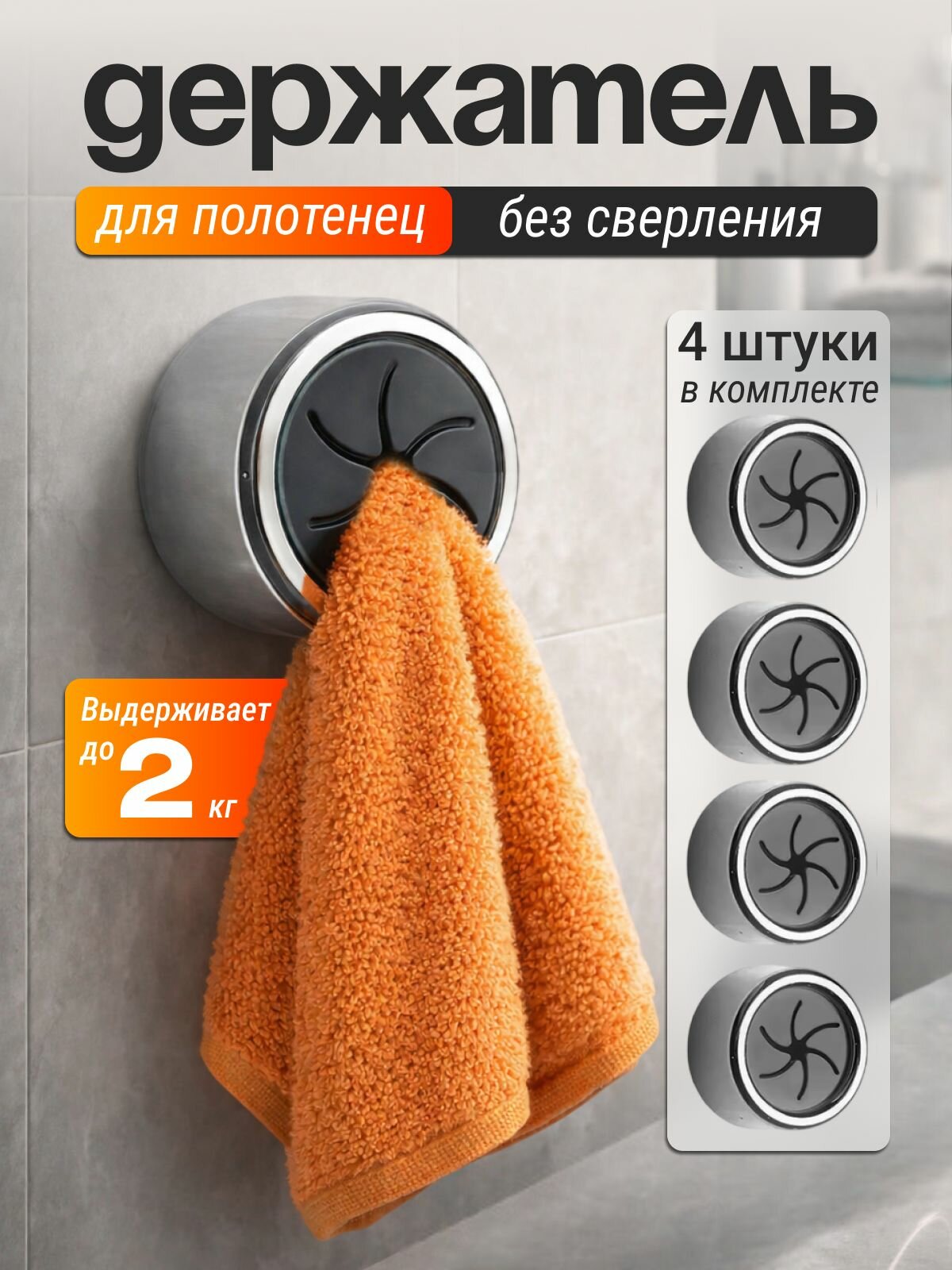 Держатель-зажим для полотенец, крючки, на липучке, отличная фиксация, комплект 4 шт.