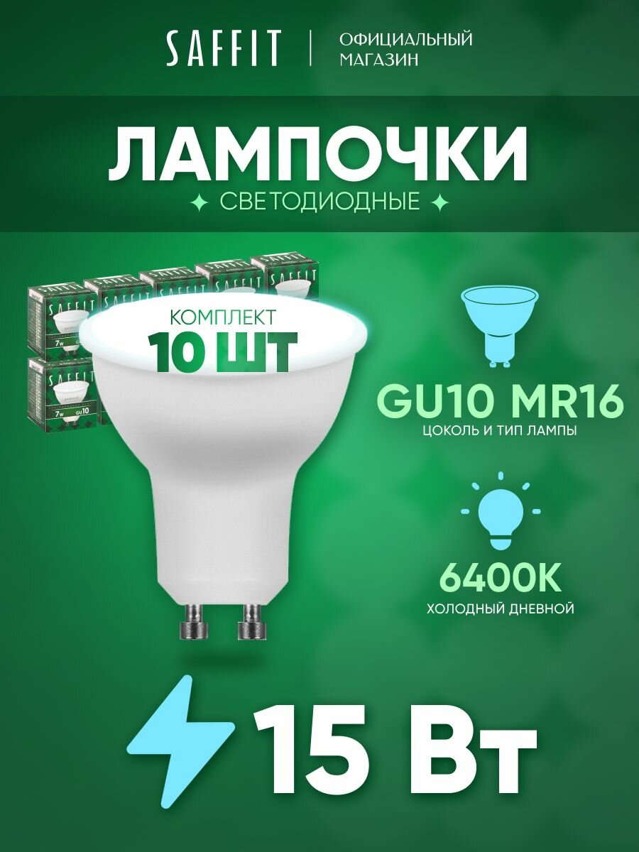 Лампа светодиодная GU10 15W MR16 рефлектор 6400K холодный свет Saffit SBMR1615 55223, упаковка 10 штук