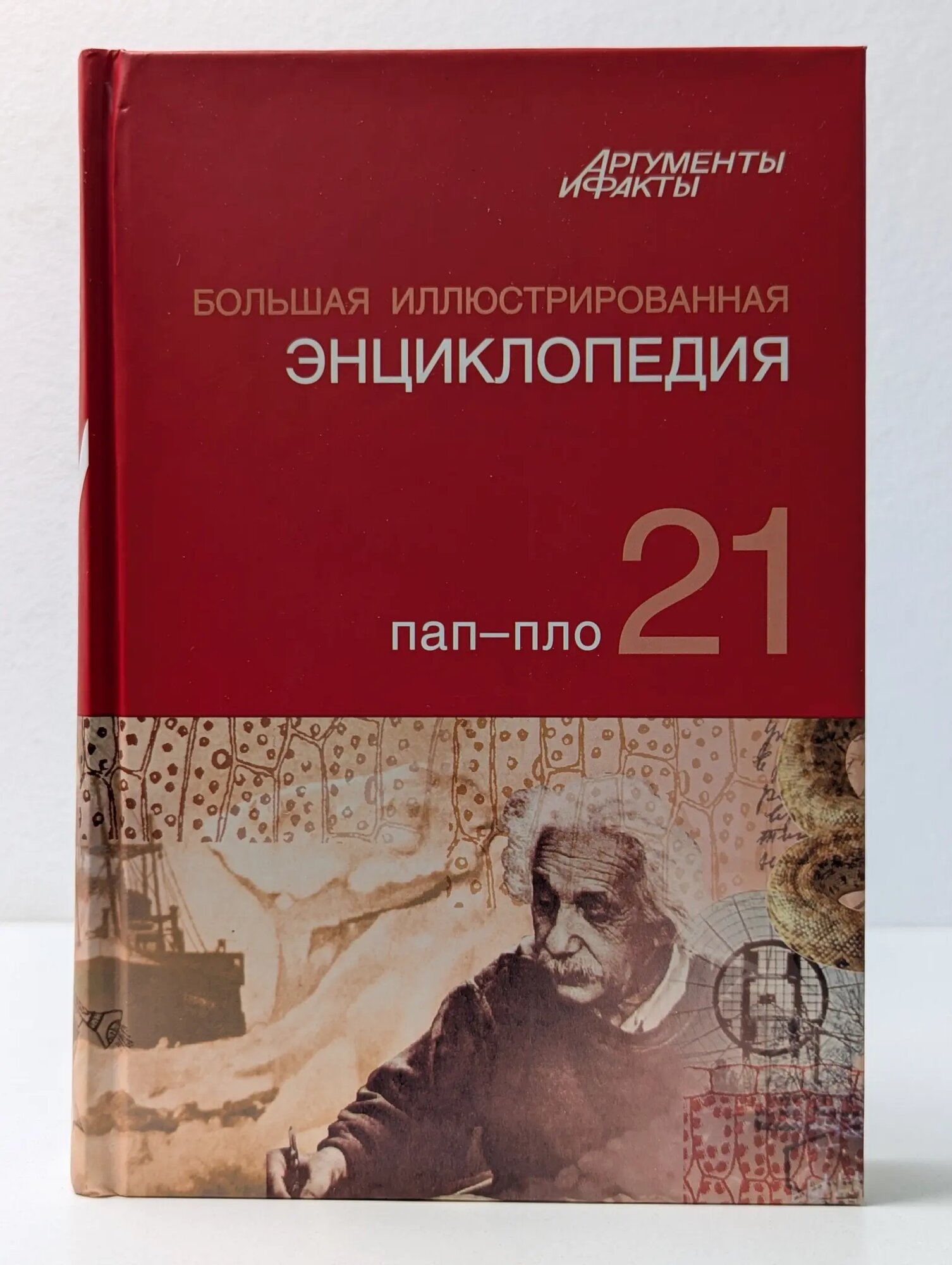 Большая иллюстрированная энциклопедия. Том 21. ПАП - ПЛО Сборник 2010