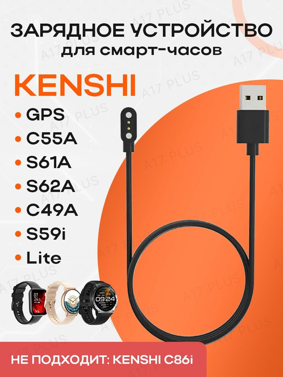 Зарядное устройство для смарт-часов KENSHI GPS / Lite / C55A / S61A / S62A / C49A / S59i / Зарядка