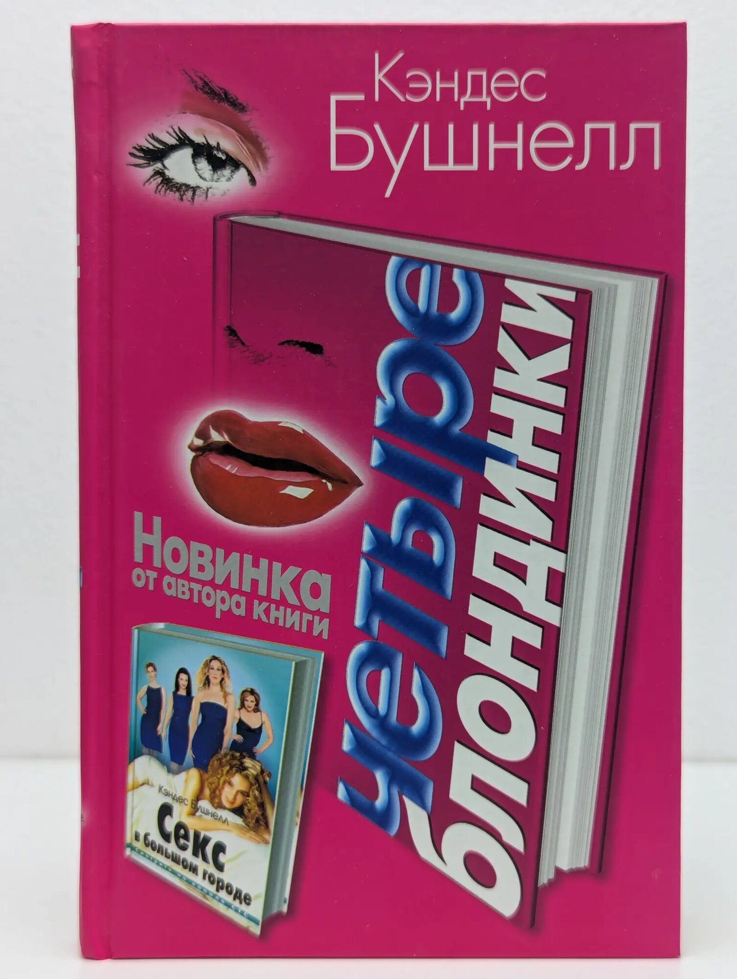 Четыре блондинки Бушнелл Кэндес 2004