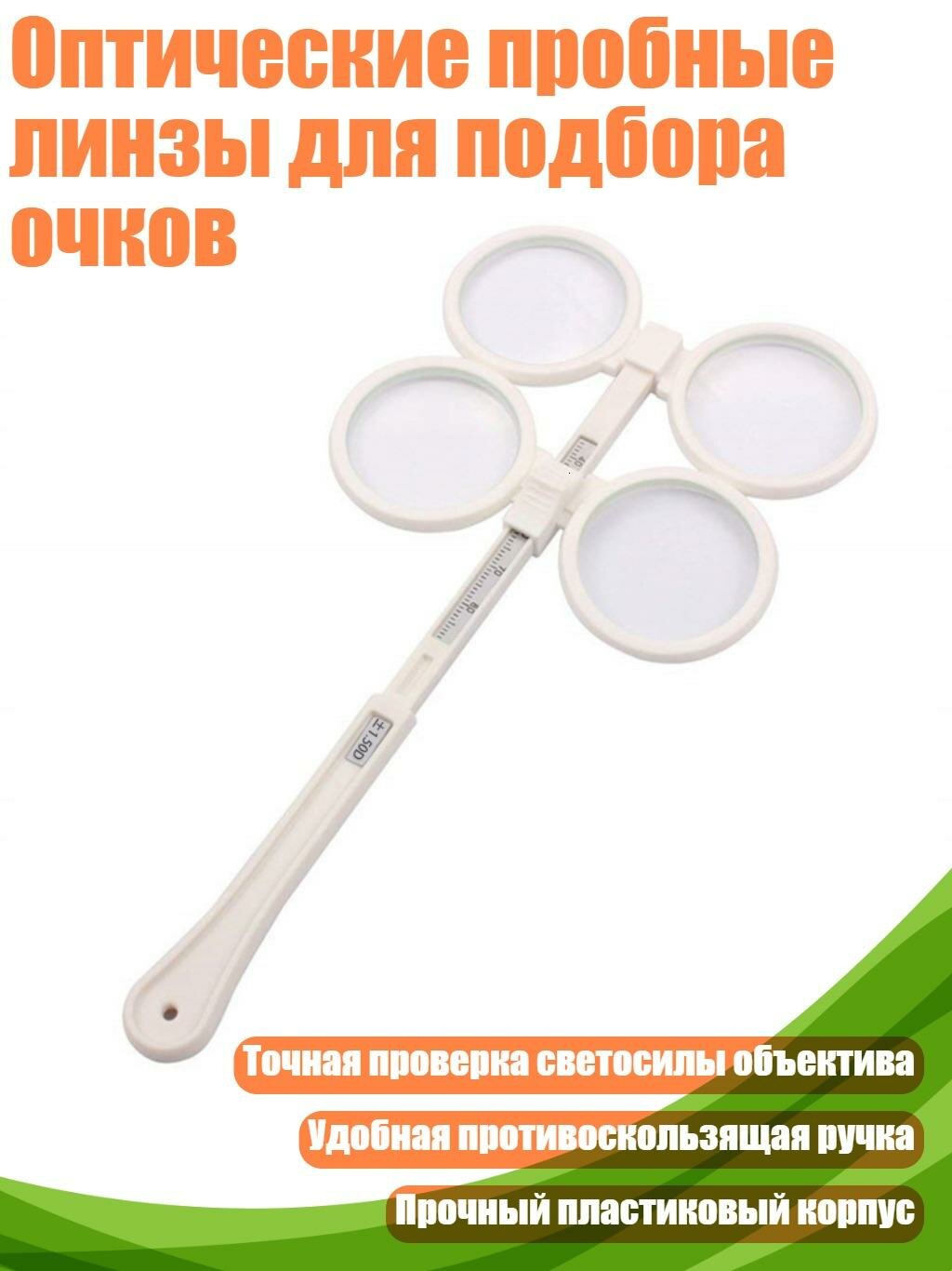 Оптические пробные линзы для подбора очков, 150 градусов