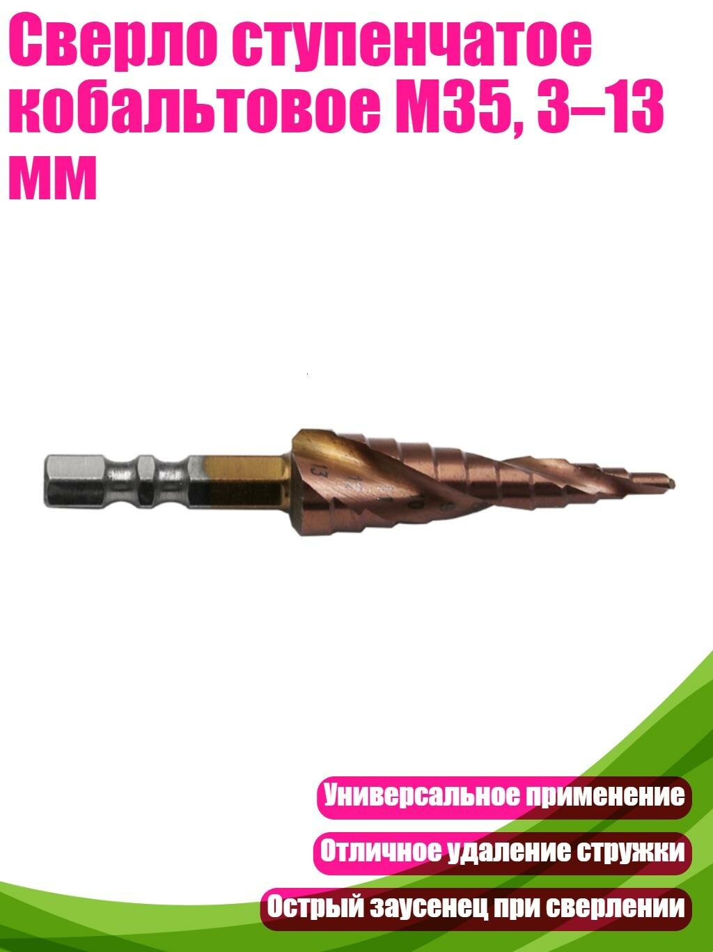 Сверло ступенчатое кобальтовое M35, 3–13 мм