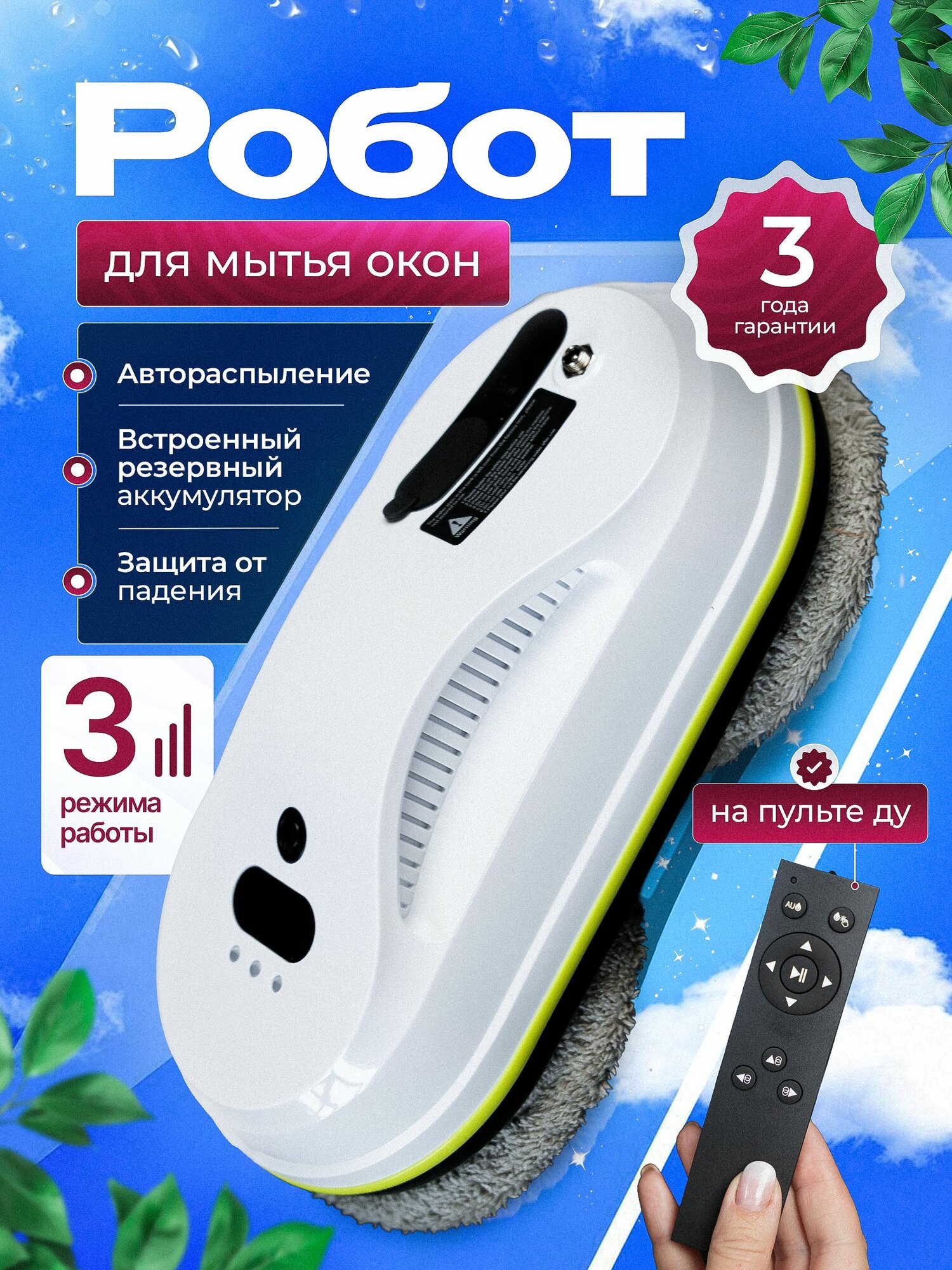 Робот мойщик окон RoBot WINDOWS, мойщик окон робот с распылением, со сменными салфетками 10 шт