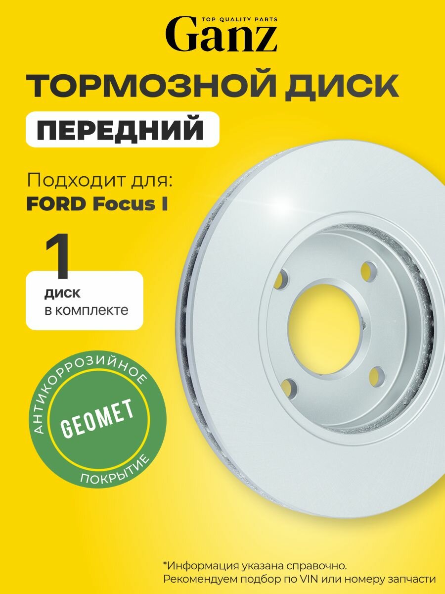 Диск тормозной передний с покрытием FORD Focus I 98-04 GANZ GIJ10129