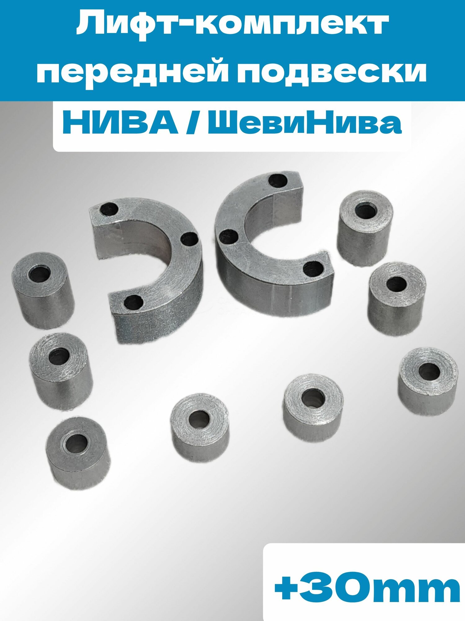 Лифт комплект для передней подвески (+30 мм) для а/м ВАЗ 2121-2131 /Нива/, LADA Niva Legend, Chevrolet NIVA, LADA Niva Travel