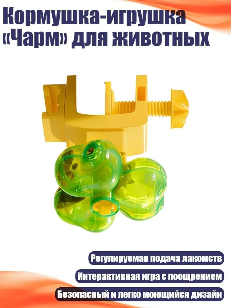 Кормушка-игрушка Чарм для животных