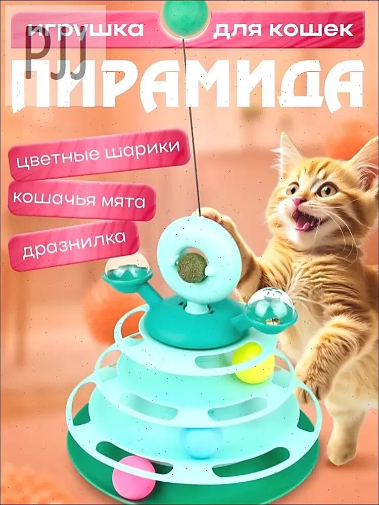Игрушка для кошек, интерактивная, дразнилка для котят, с шариками, интерактивная развивающая пирамида с кошачьей мятой