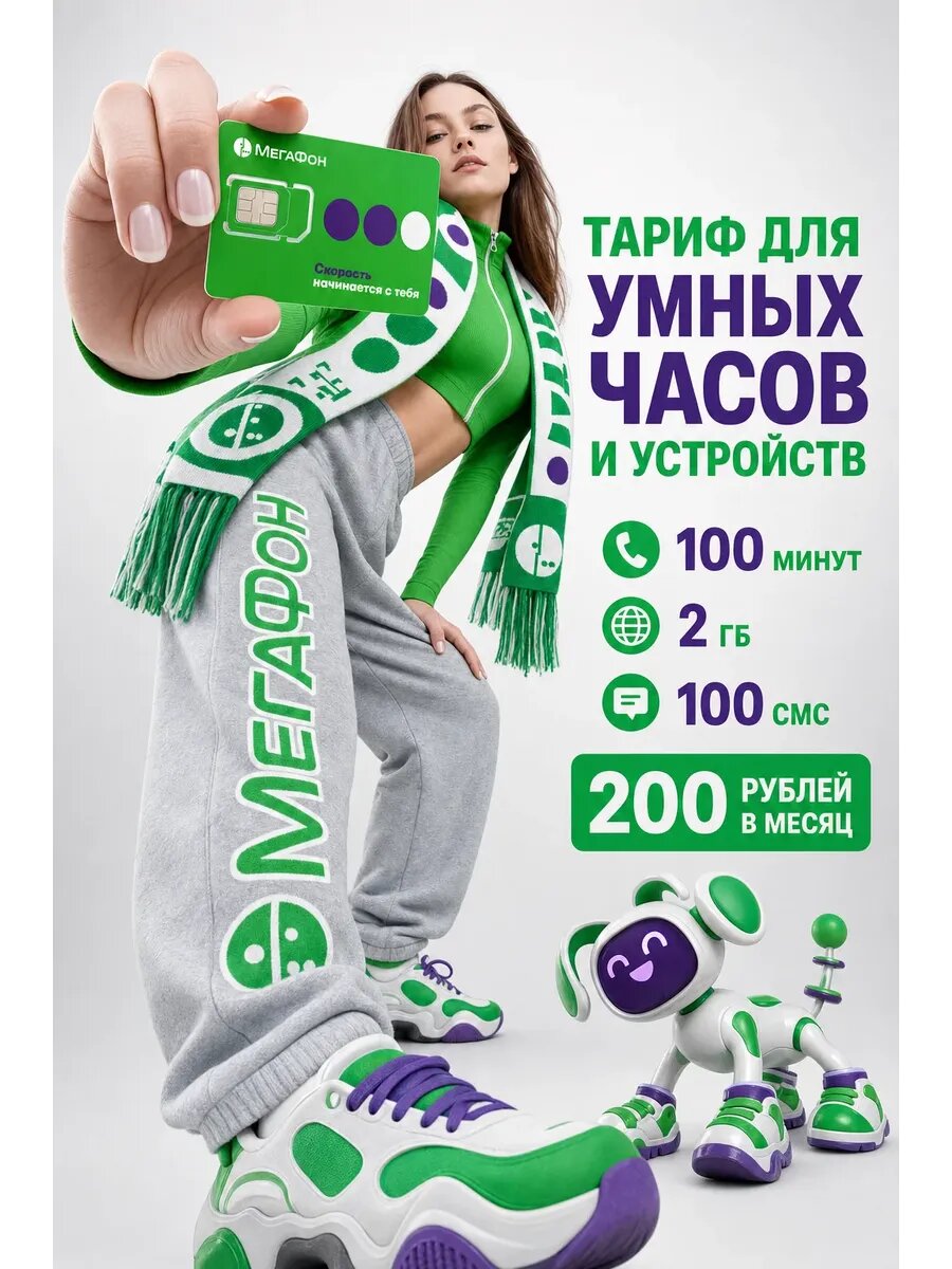 Сим карта Мегафон для умных устройств