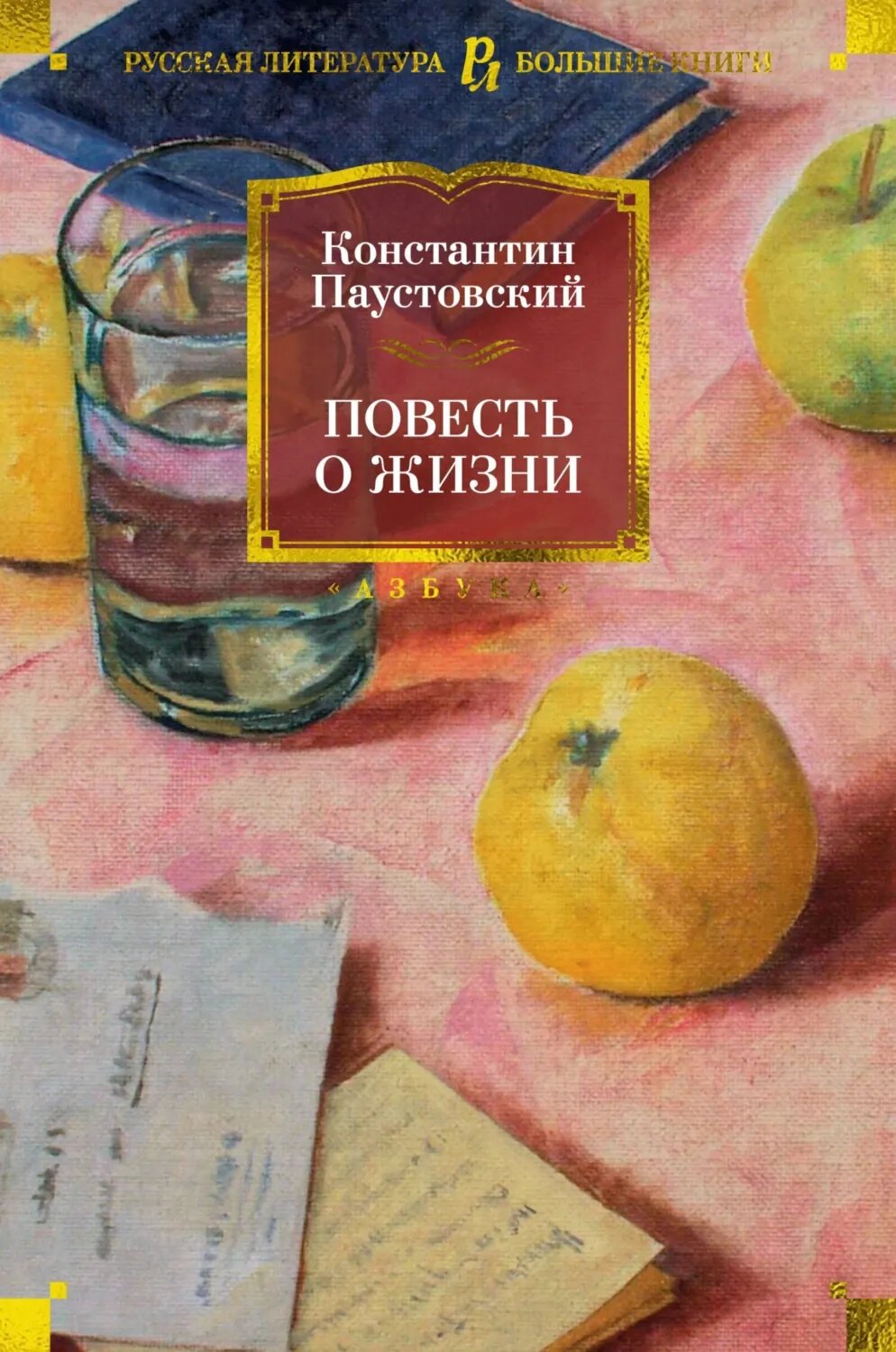 Повесть о жизни [Цифровая книга]