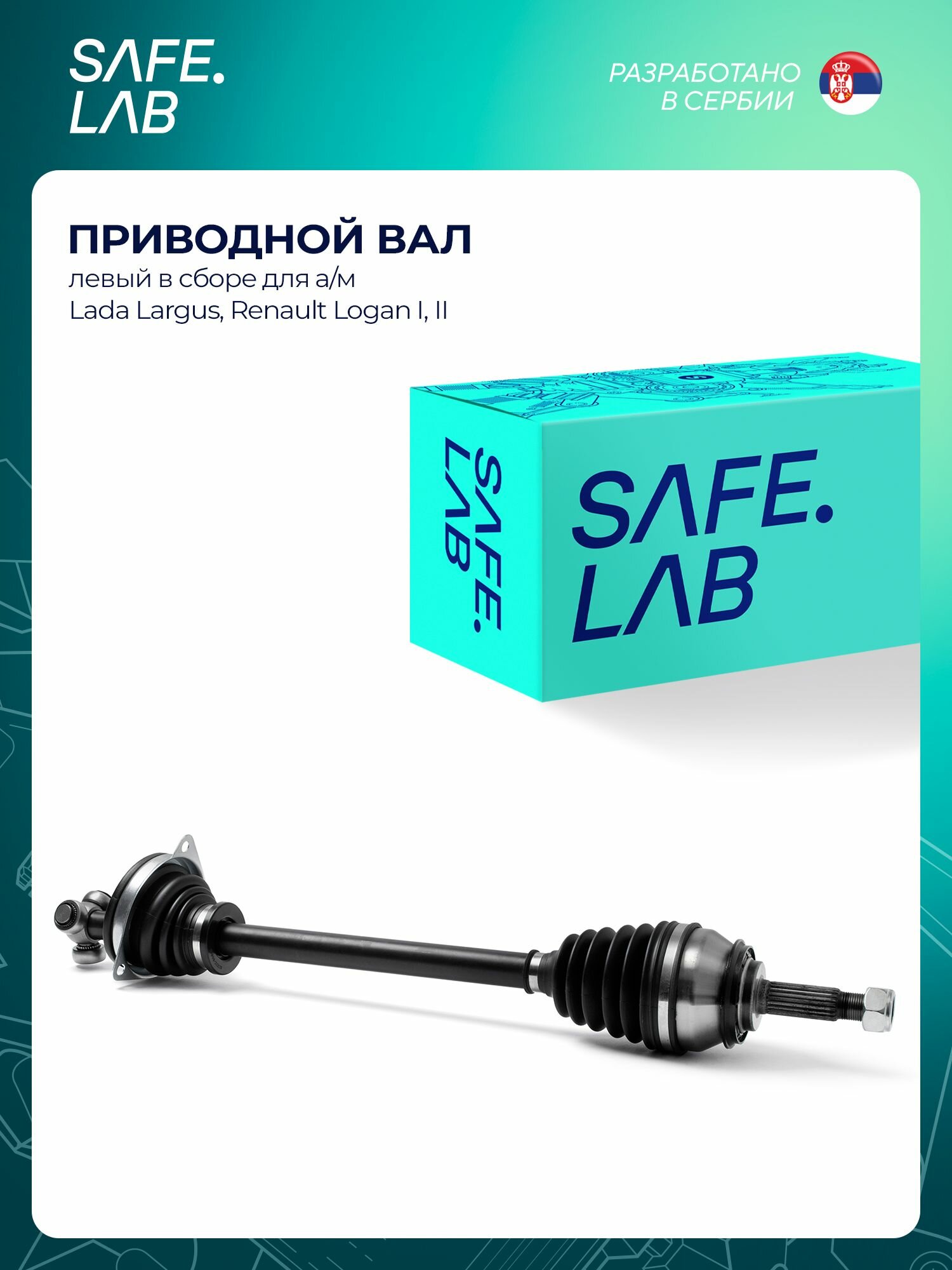 Привод в сборе левый для Renault Logan 1, 2, Lada Largus (21 / 30 шлицев) SAFE.LAB
