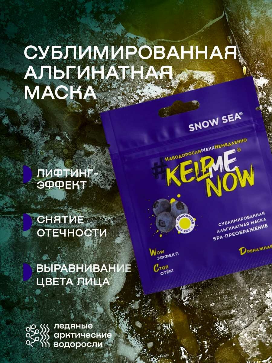 Сублимированная альгинатная маска spa-преображение #KELPMENOW дренажная, шт .