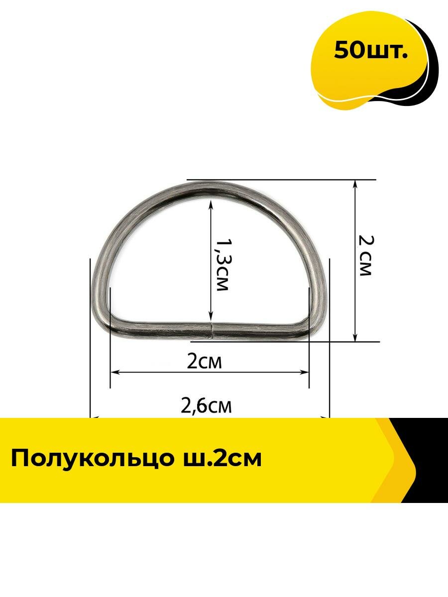 Полукольцо кольцо для сумки, карабин 2х2.6 см, 50 шт.