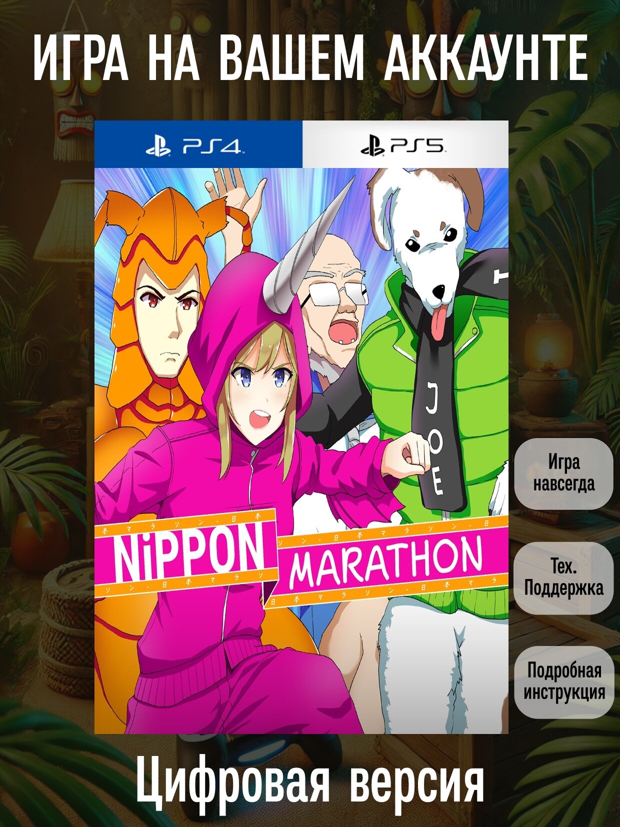 Nippon Marathon | PlayStation 4/5 | английский язык | Ролевые игры