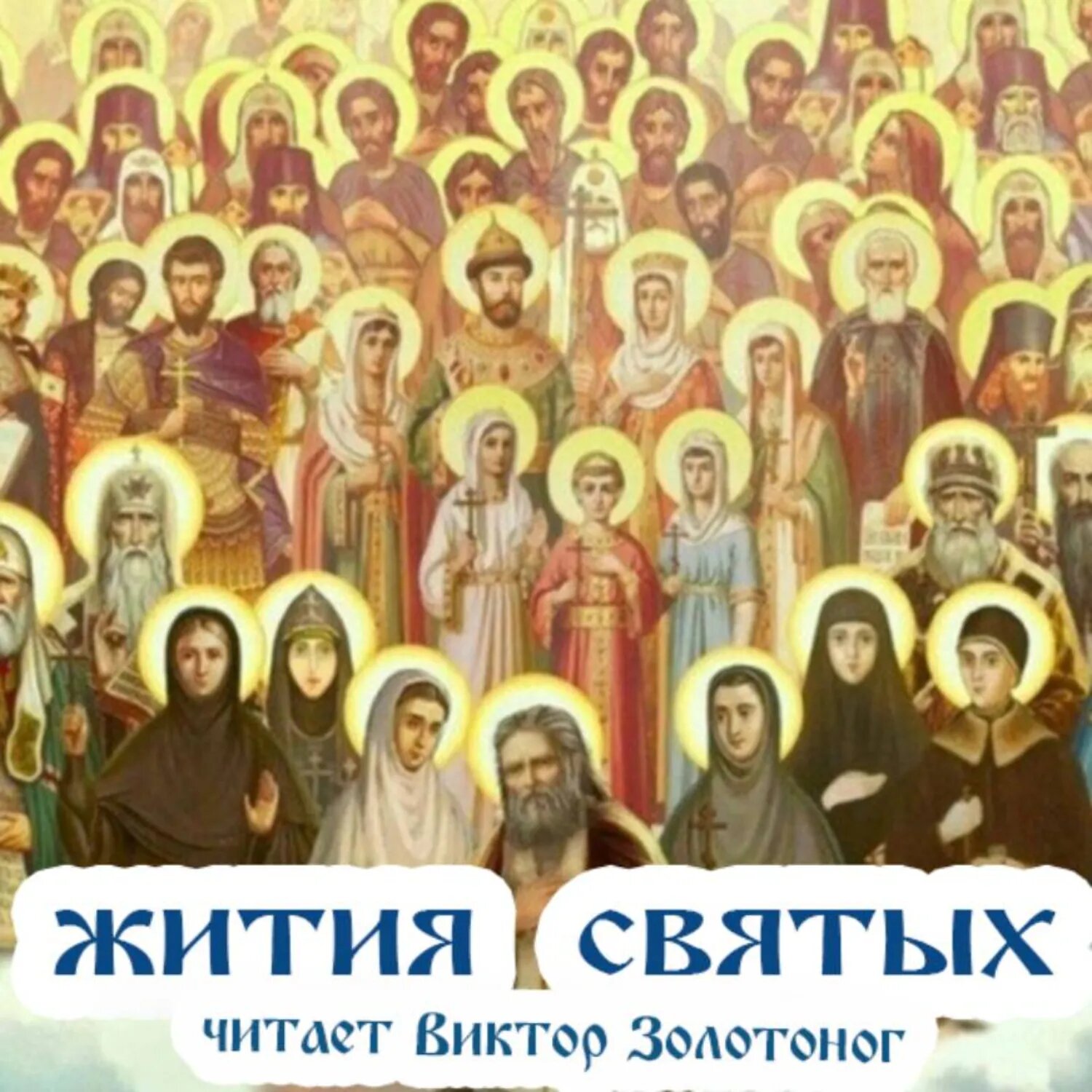 Жития Святых [Аудиокнига]