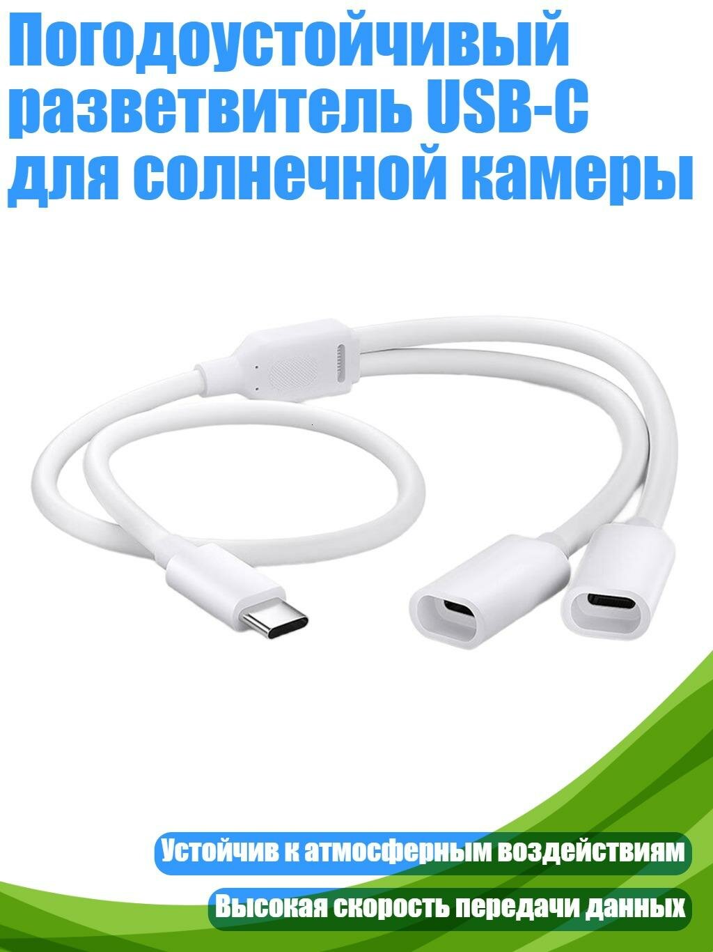 Погодоустойчивый разветвитель USB-C для солнечной камеры, Белый