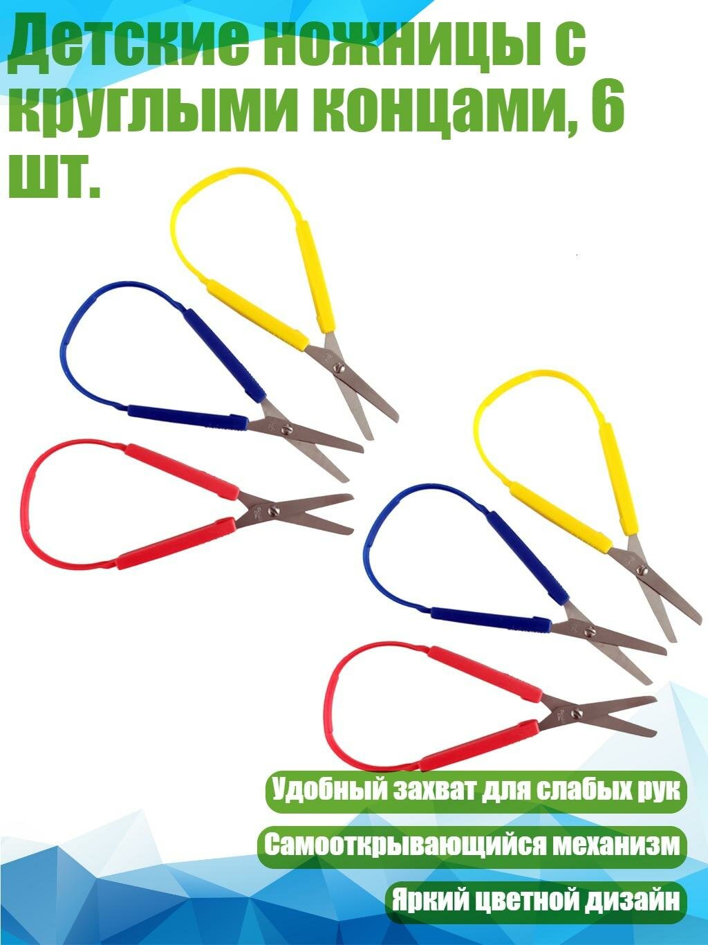 Детские ножницы с круглыми концами, 6 шт.