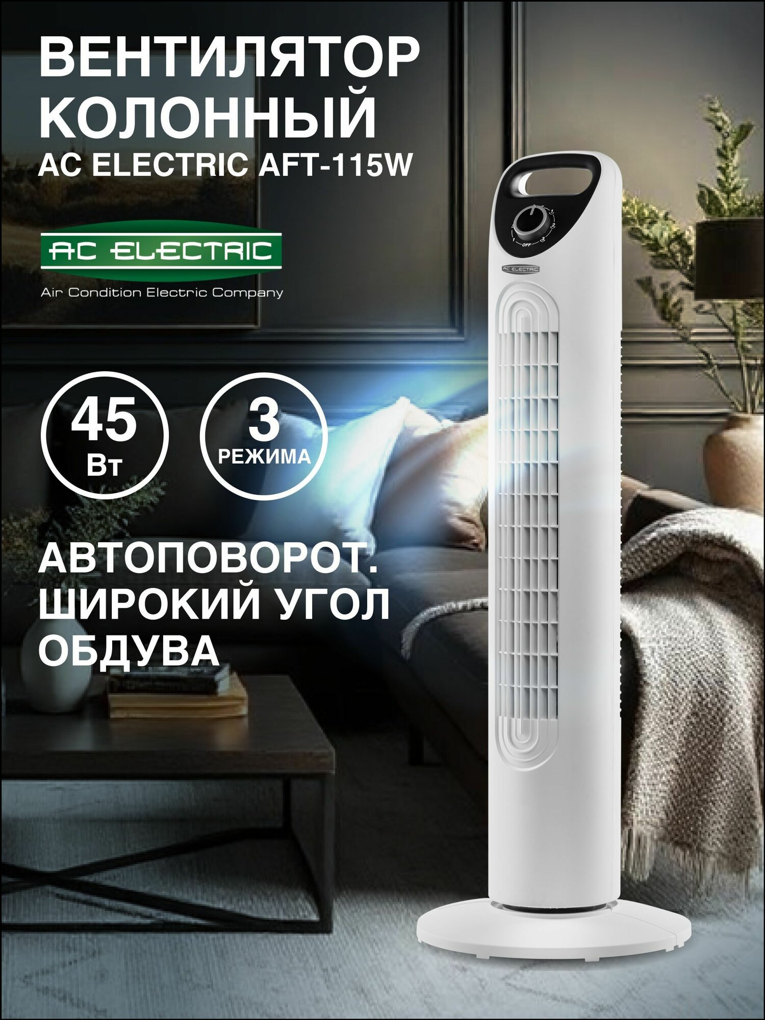 Вентилятор напольный колонный AC ELECTRIC AFT-115W