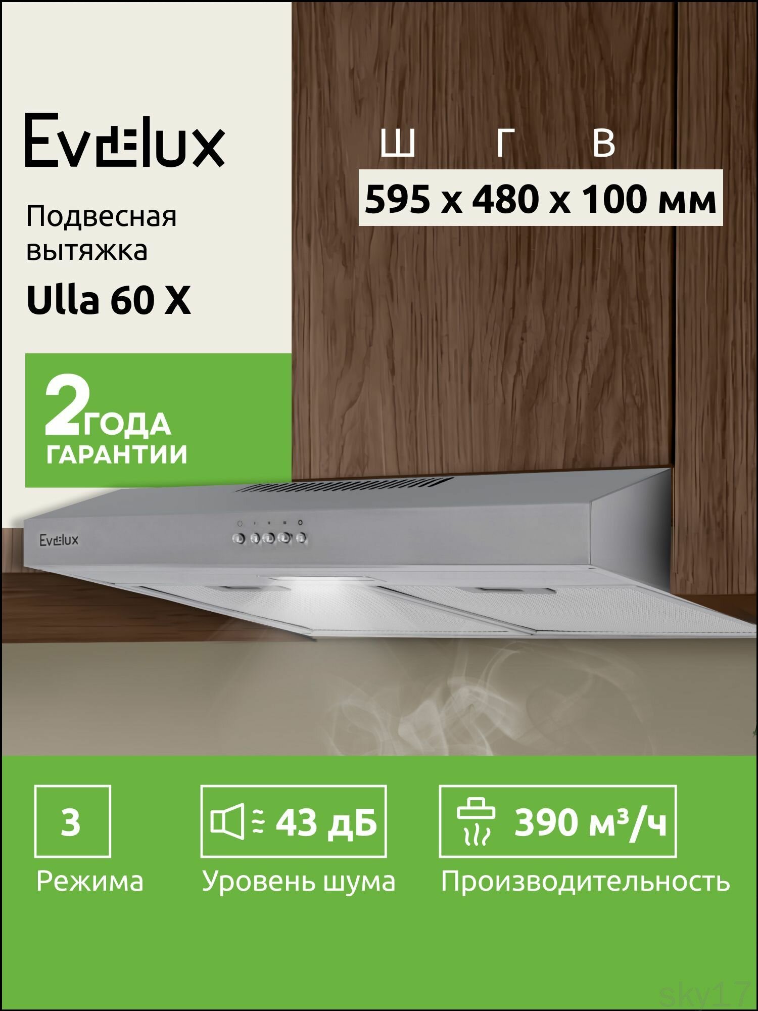 Подвесная вытяжка Evelux Ulla 60 X кухонная вытяжка