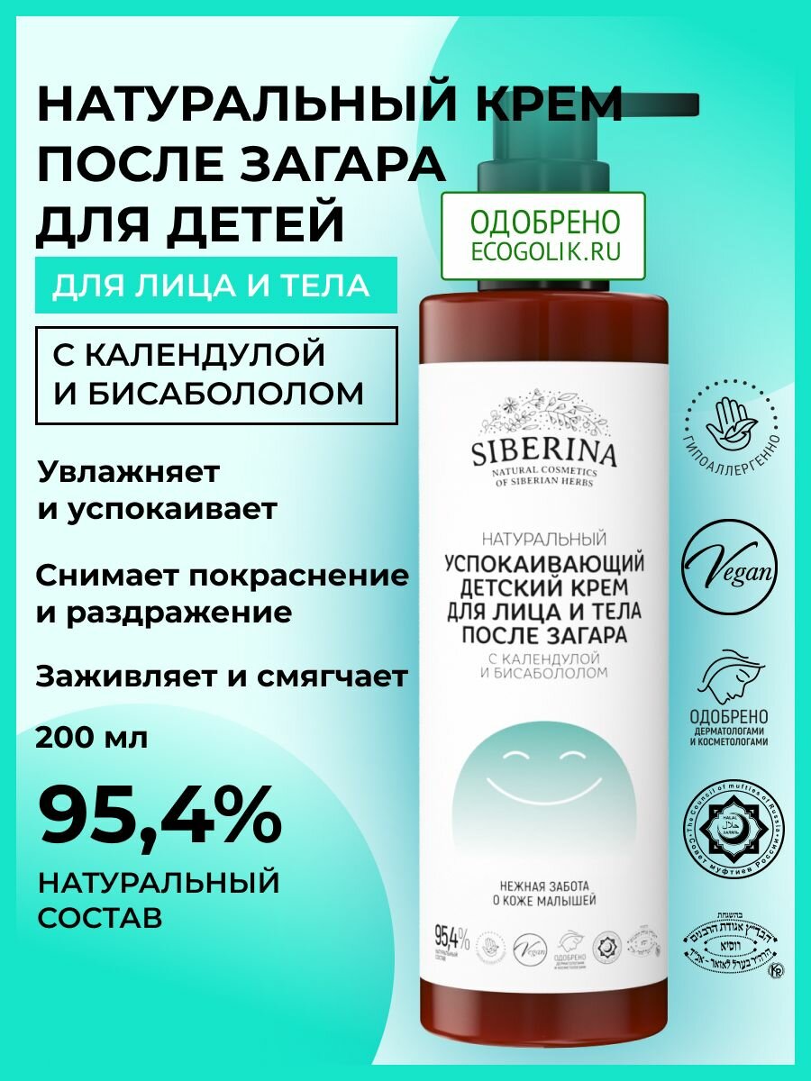 Siberina Натуральный детский крем для лица и тела после загара, питательный и успокаивающий после солнца, бережный уход за чувствительной кожей против раздражения, с календулой и бисабололом