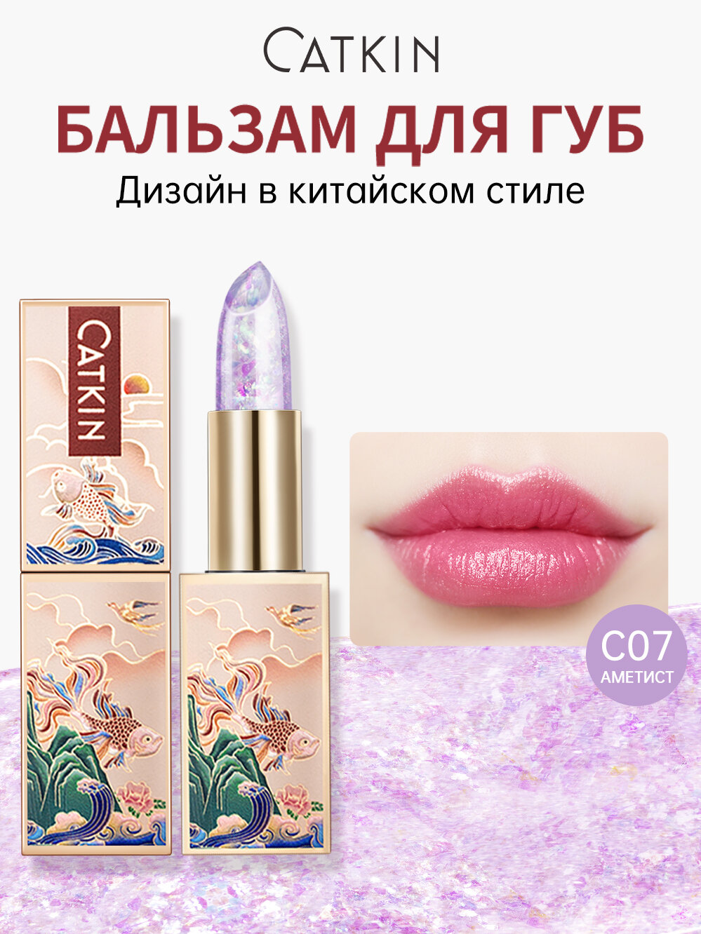 CATKIN Бальзам-хамелеон «Лунный Свет» с PH-эффектом, C07 Аметист, 3.3г