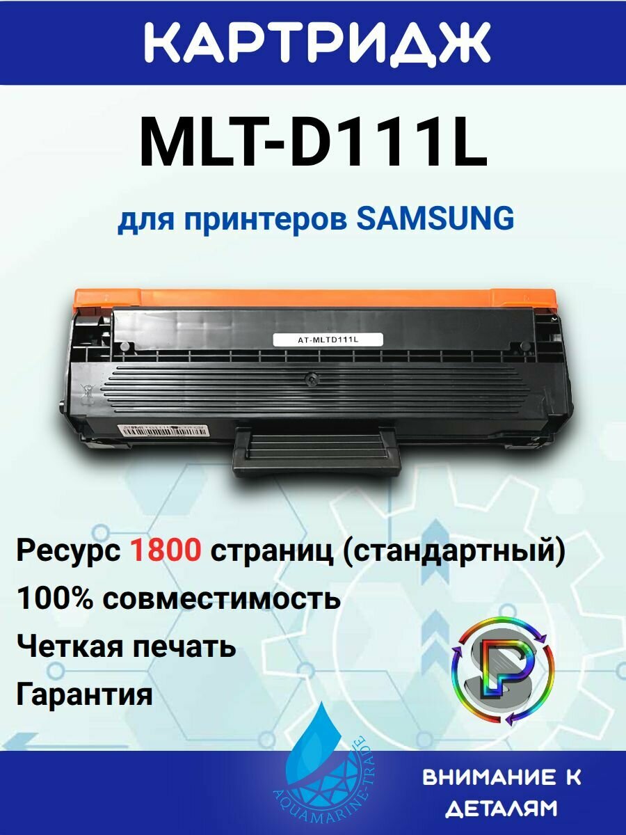 AQUAMARINE-TRADE Картридж MLT-D111L для Samsung SL-M2020/M2020W/M2070/M2070W AQUAMARINE (1800 стр.), совместимый, Черный (black), 1 шт