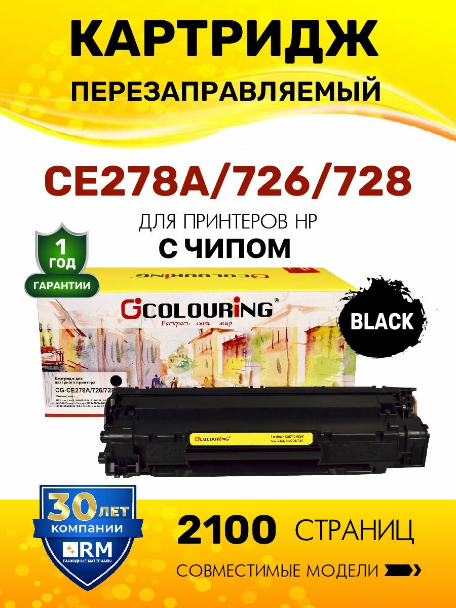 Картридж CE278A/726/728 (HP 78A) с чипом для HP M1536/P1566/Canon LBP6200/LBP-6230 и др. 2100 копий лазерный, совместимый Colouring