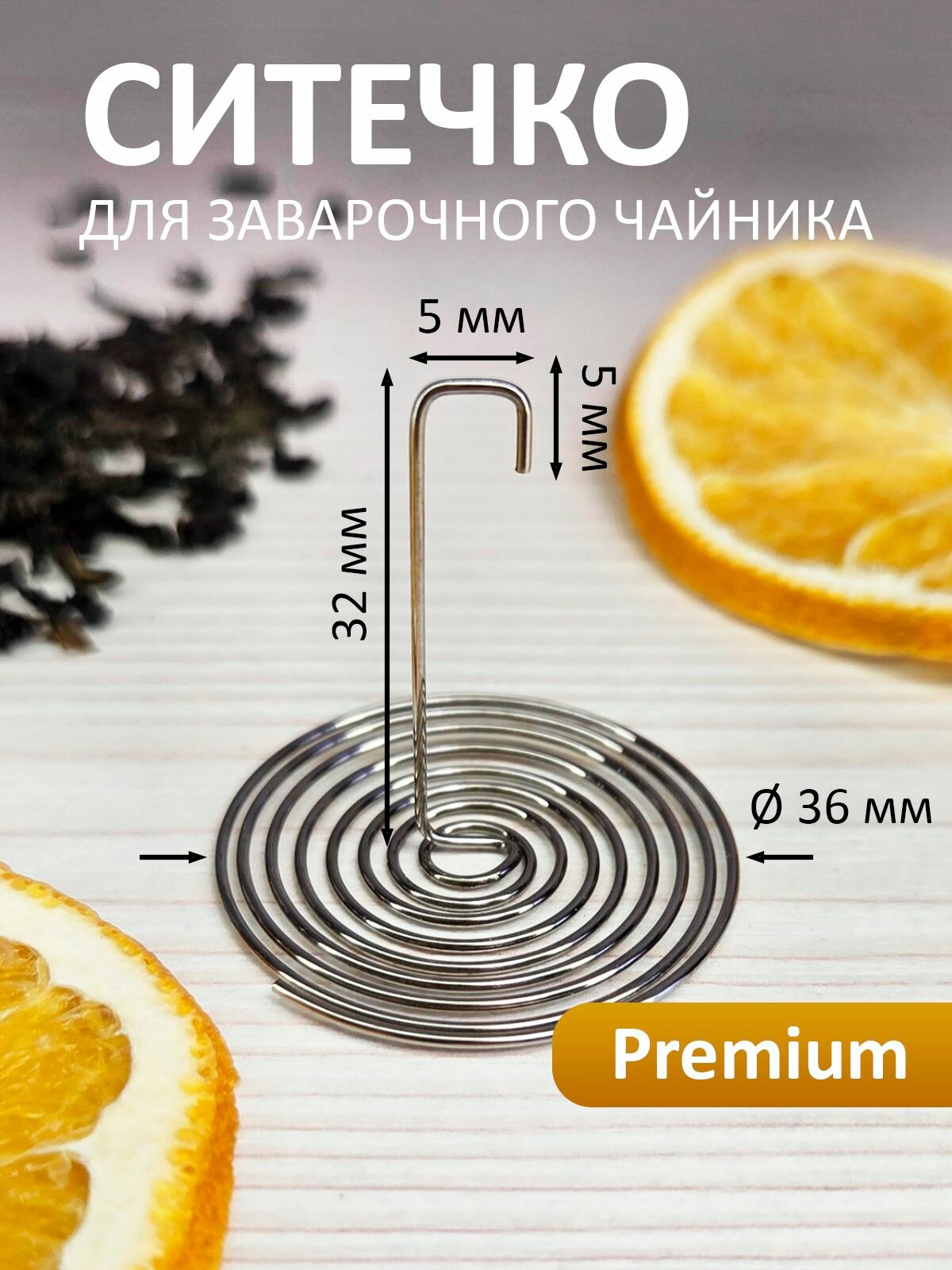 Ситечко для чайника в носик / пружинка для чайника заварочного, сито, фильтр