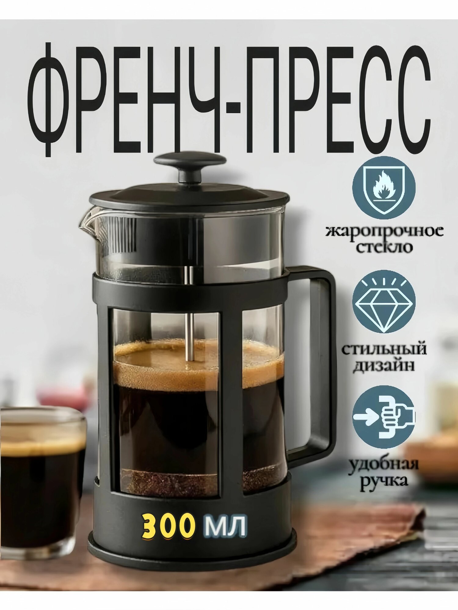 Френч-пресс 300мл, фильтр для заваривания для чая, кофе