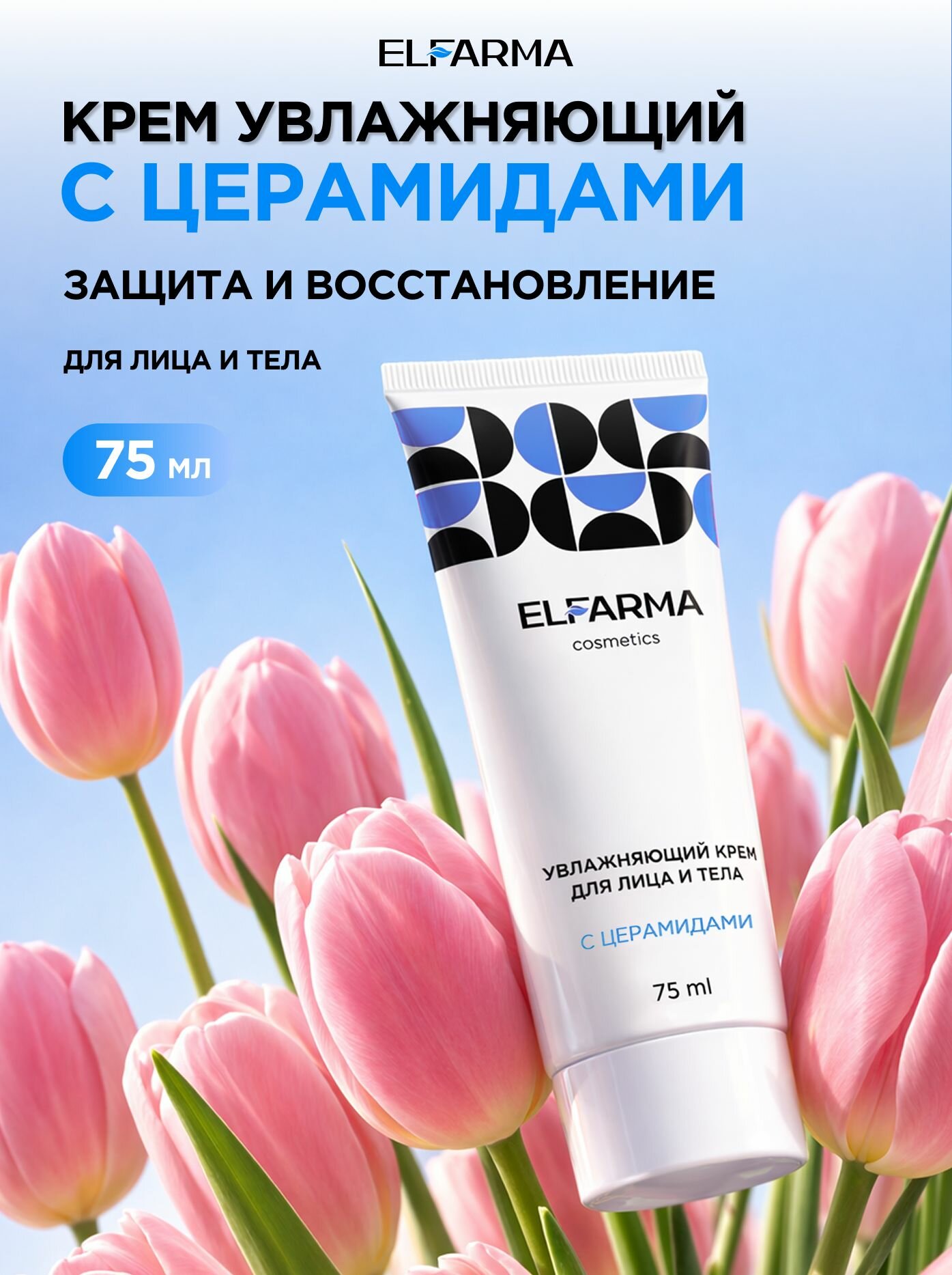 ELFARMA, Крем с церамидами увлажняющий для лица и тела, питание и защита от сухости и шелушений для рук и ног, 75 мл