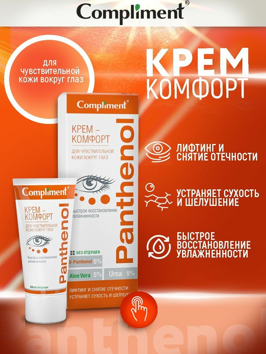 Compliment Крем-комфорт для чувствительной кожи вокруг глаз, 25 мл