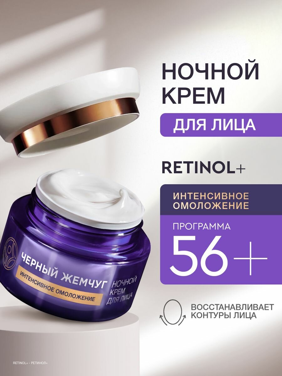 Крем для лица антивозрастной с ретинолом ночной Черный Жемчуг Pro-коллаген Ретинол + 56+ лет, интенсивное омоложение 50 мл