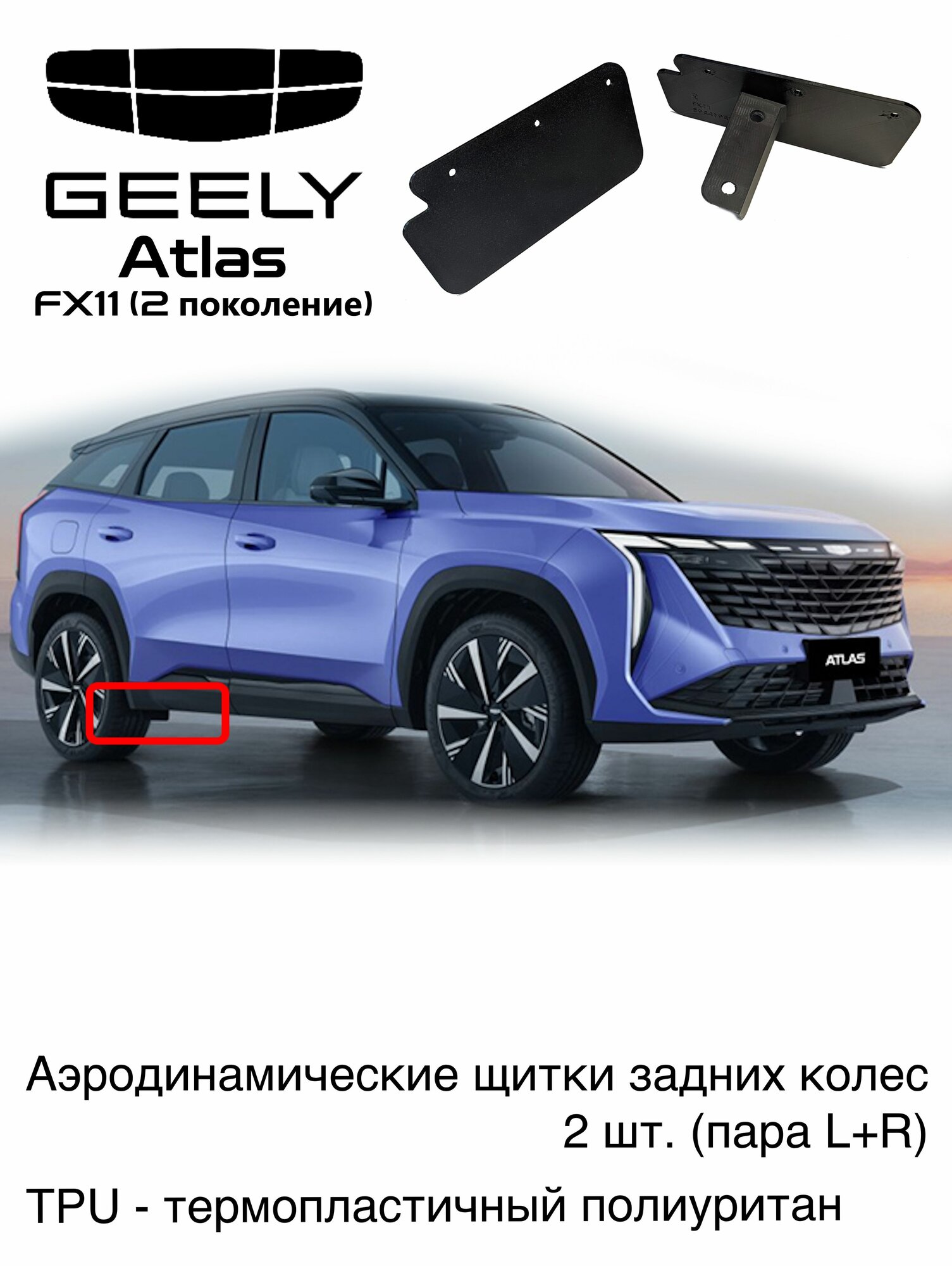 Geely Atlas FX11 комплект Аэродинамических щитков задних колес 894419429-2
